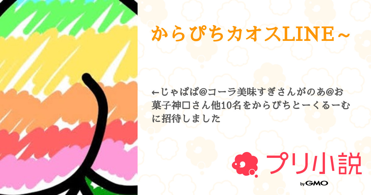 第7話：←動物組（からぴちカオスLINE～）｜無料スマホ夢小説ならプリ小説 byGMO